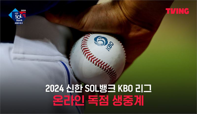 티빙, 2024 KBO리그 정규 시즌 전 경기 생중계 돌입 | OTT뉴스(오티티뉴스)